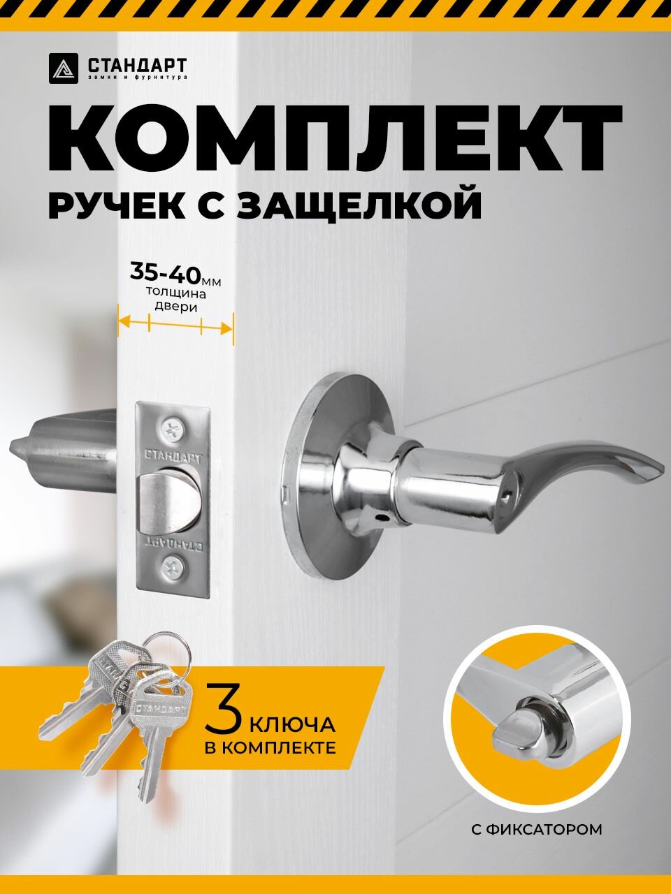 Ручка дверная межкомнатная с защелкой и фиксатором, ключом стандарт 8901 ET CP хром