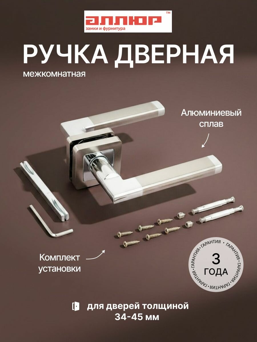 Ручка дверная межкомнатная аллюр АРТ "венсан", матовый никель/хром