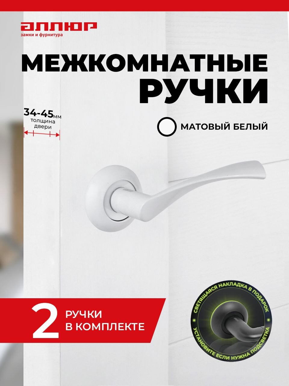 Ручка дверная межкомнатная со светящейся накладкой матовая белая Аллюр АРТ Оскар W