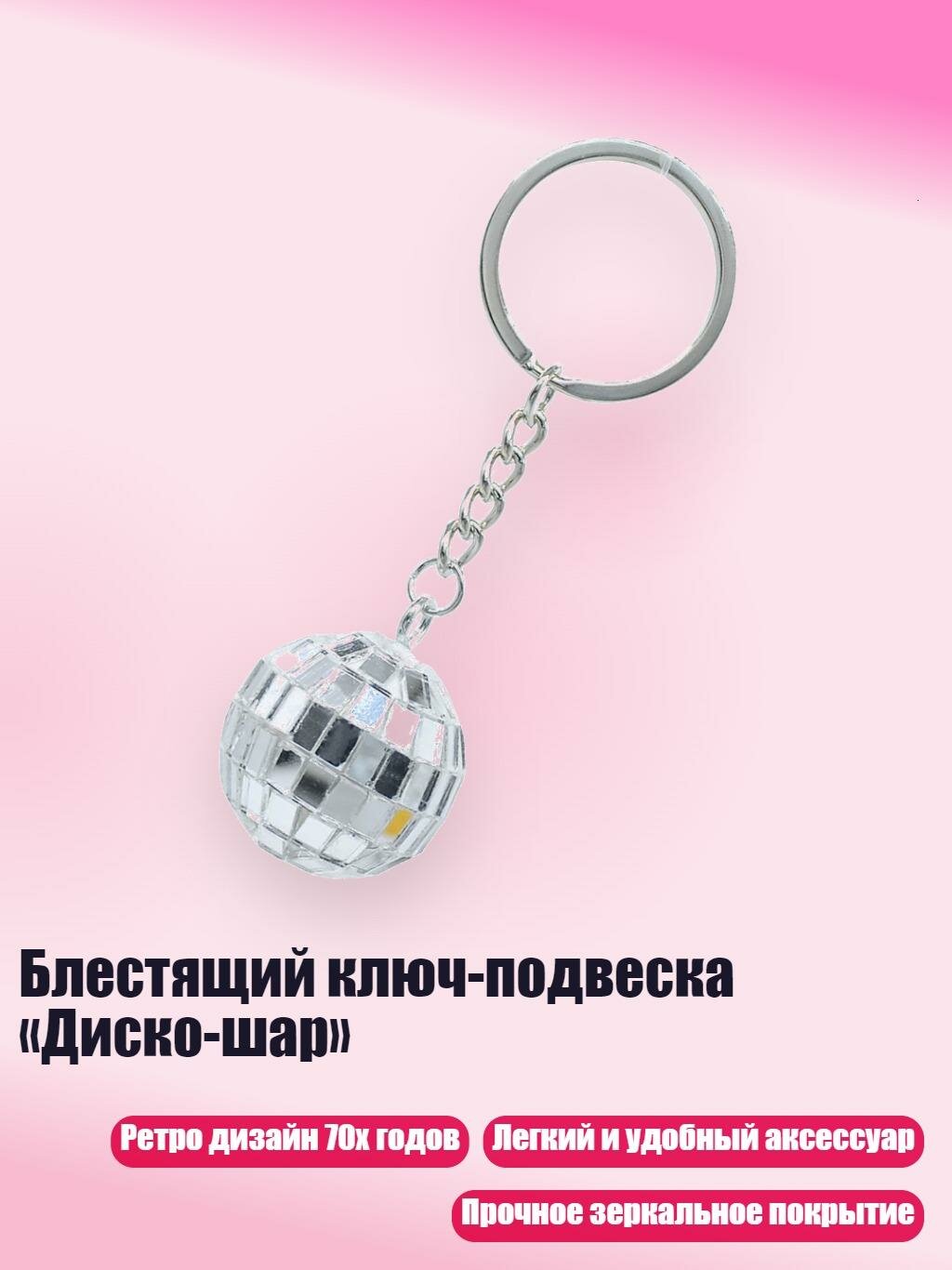 Блестящий ключ-подвеска «Диско-шар», Круглый шар