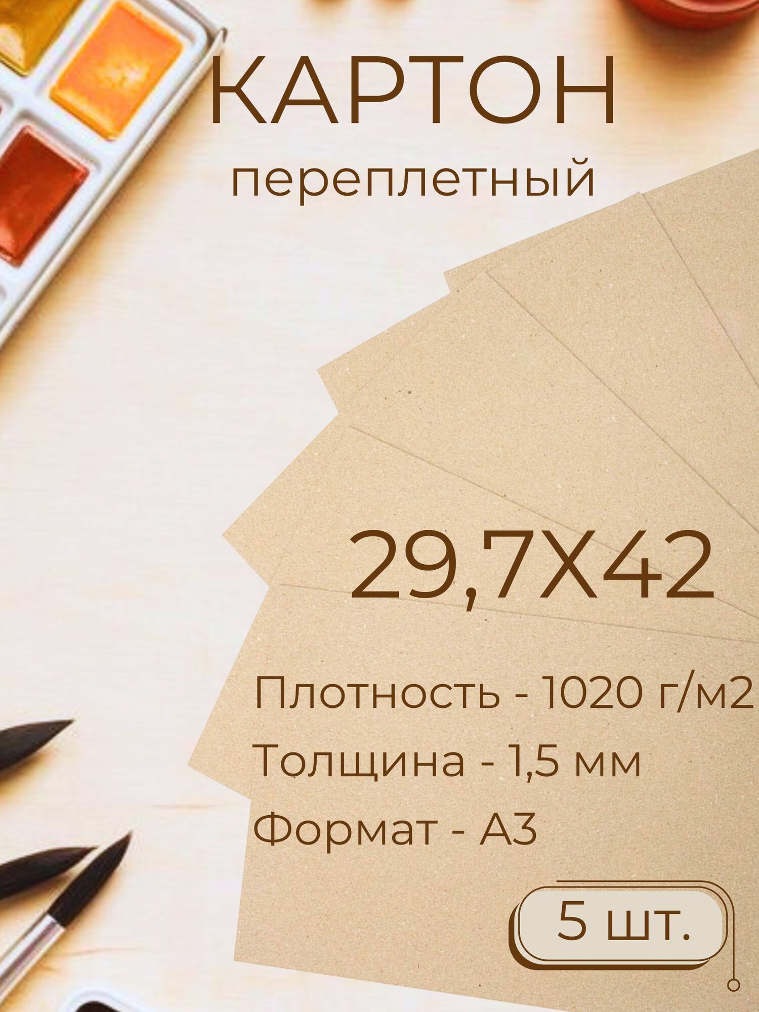 Картон переплетный Мастер Рио, А3 29,7х42 см, набор 5 листов