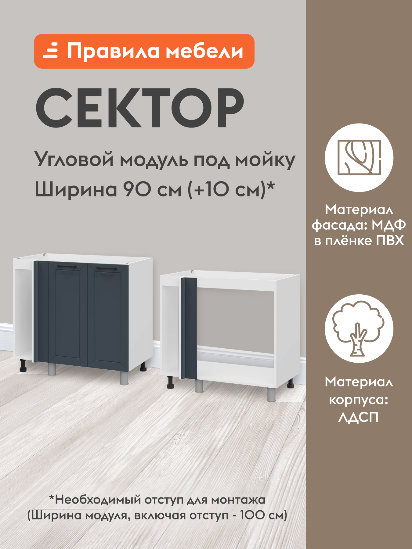 Кухонный модуль напольный, угловой стол под мойку Сектор с доводчиками, 90х50.6х82.4 см, Белый / Океания