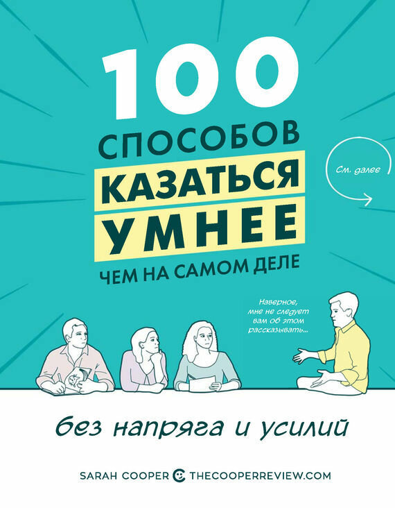 100 способов казаться умнее, чем на самом деле Reprinted books