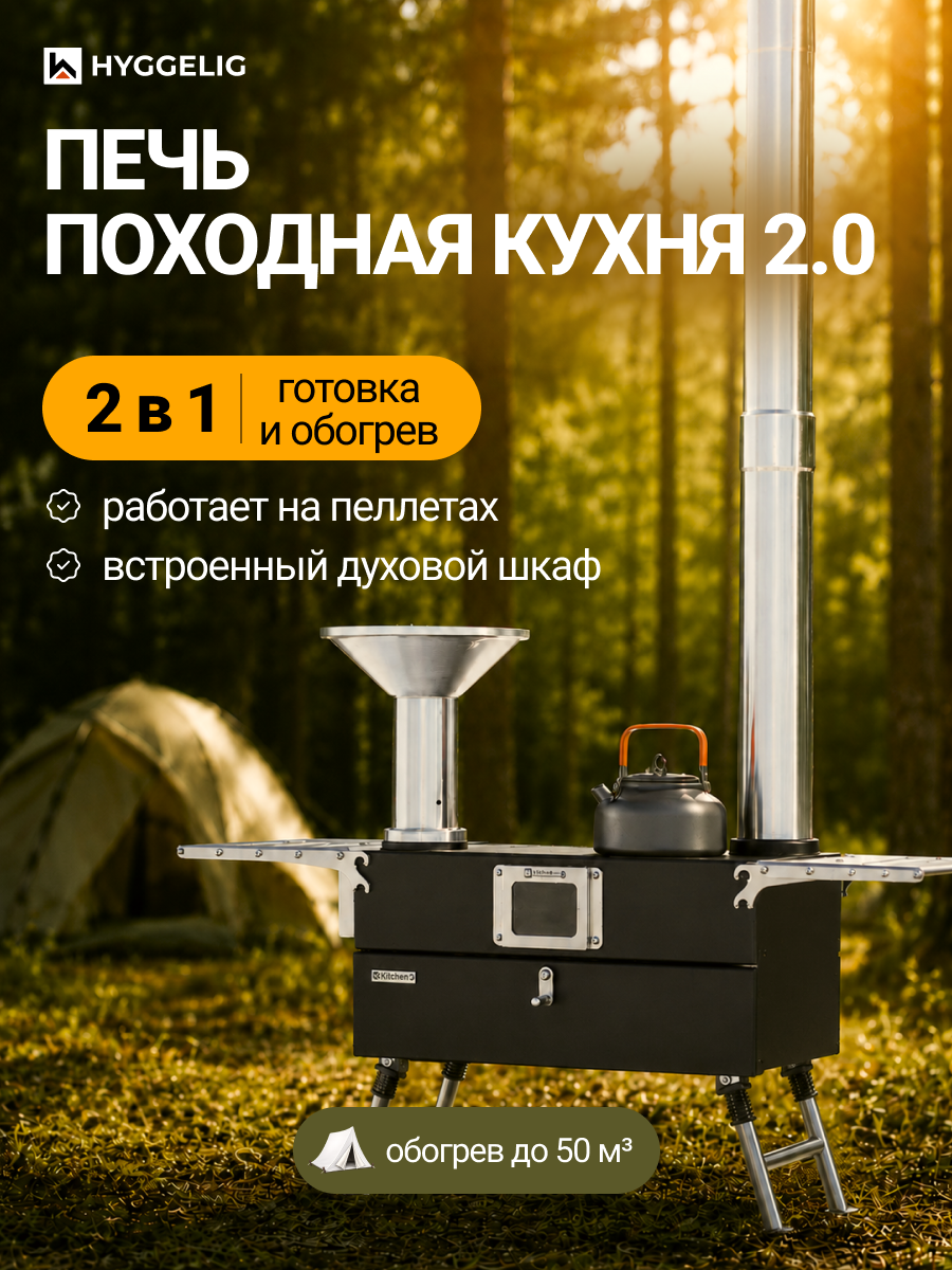 Печь походная туристическая Hyggelig Kitchen 2.0 для обогрева палатки и приготовления пищи