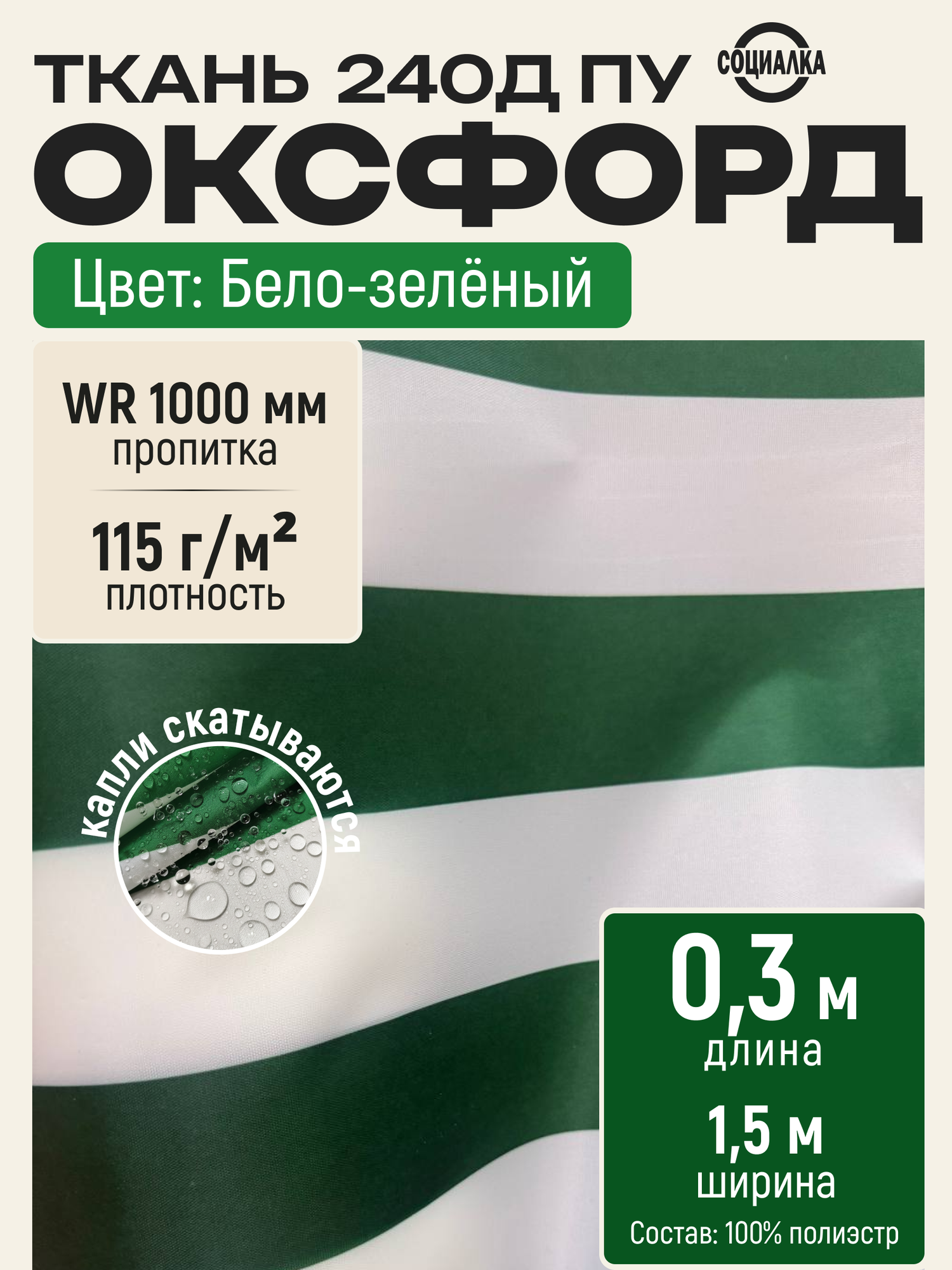 Ткань Оксфорд 240Д ПУ, полоса бело-зелёная, водоотталкивающая, отрез 0,3х1,50 м / Уличная ткань для шитья Oxford 240D PU