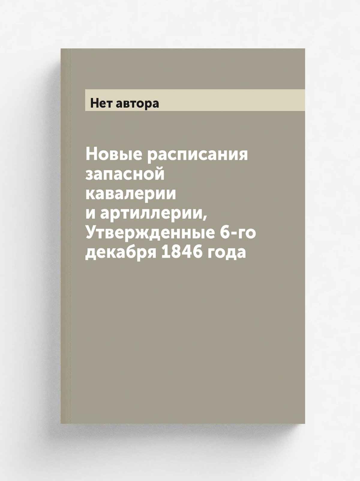 Новые расписания запасной кавалерии и артиллерии, Утвержденные 6-го декабря 1846 года