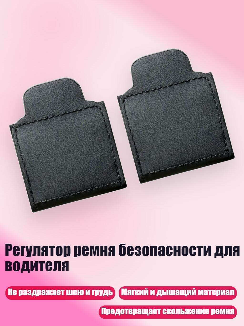 Регулятор ремня безопасности для водителя, 2шт