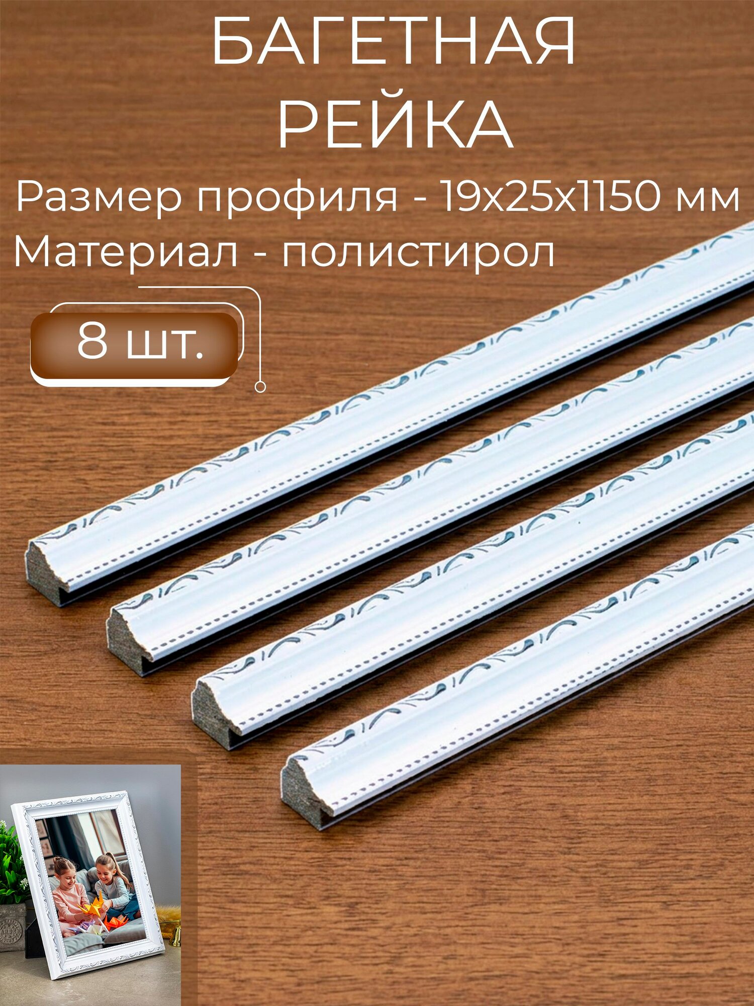Багет пластиковый заготовка Мастер Рио, набор 8шт 1,15м, белый