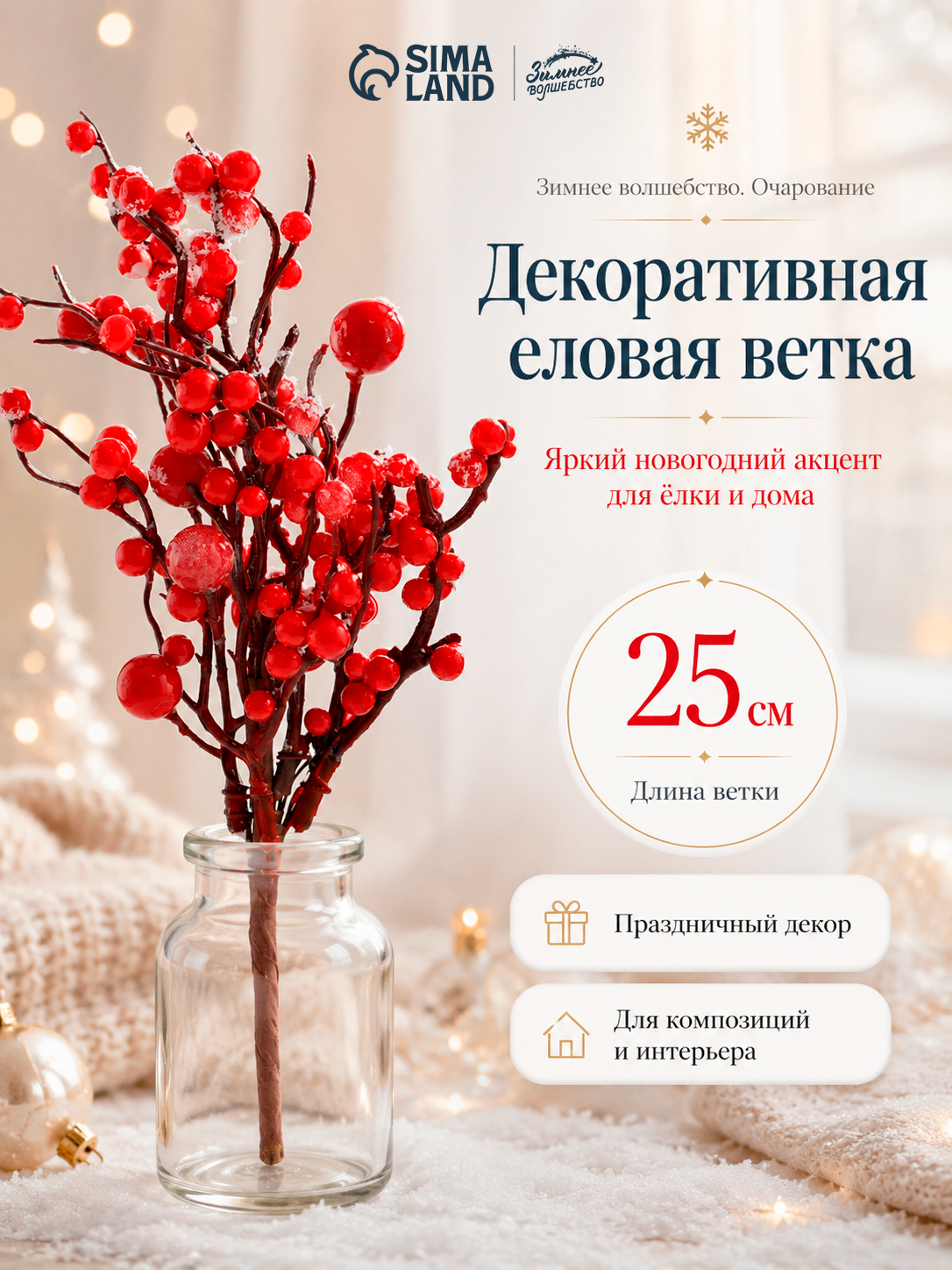 Новогодняя ветка декоративная «Зимнее волшебство. Очарование», 25 см