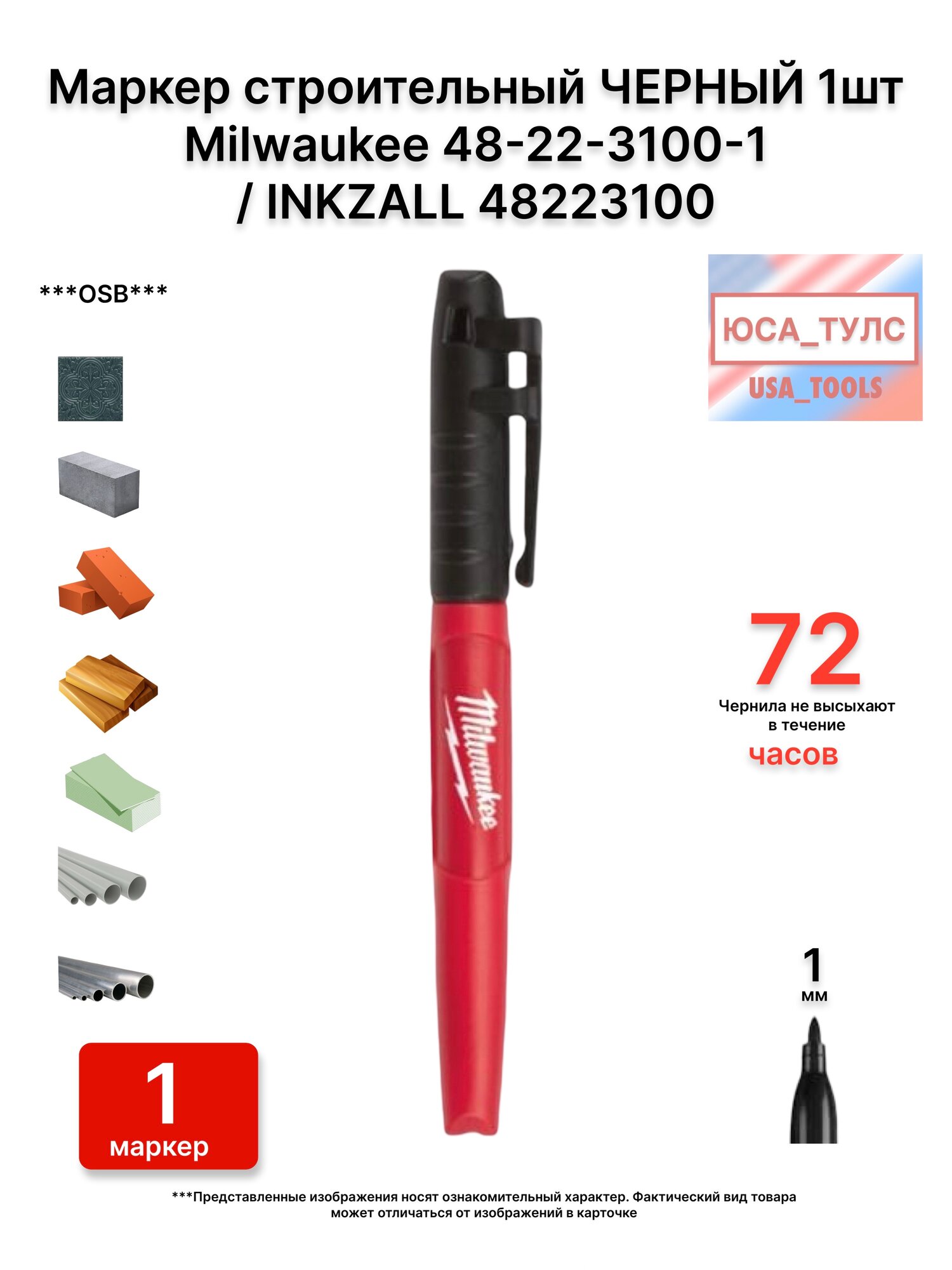 Маркер строительный черный 1шт Milwaukee 48-22-3100-1 / INKZALL 48223100