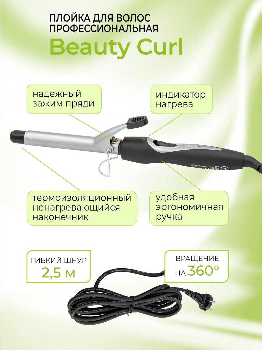 Плойка для завивки волос Beauty Curl 19мм — фото 1