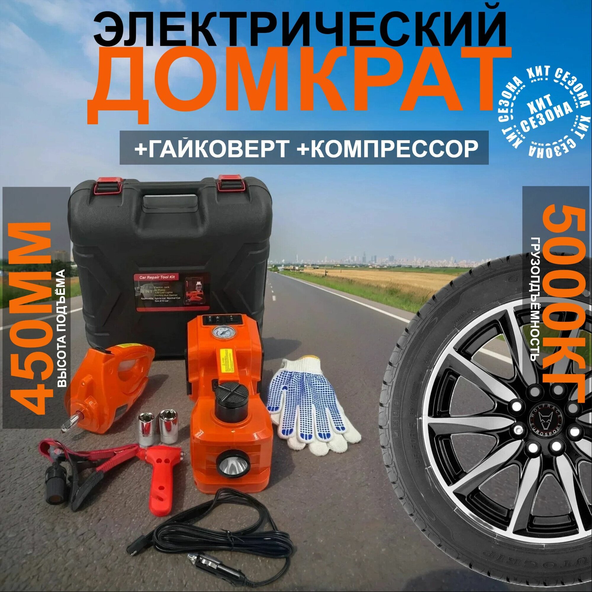 Домкрат автомобильный винтовой, нагрузка до 5 т + гайковерт/компрессор/молоток безопасности 4в1