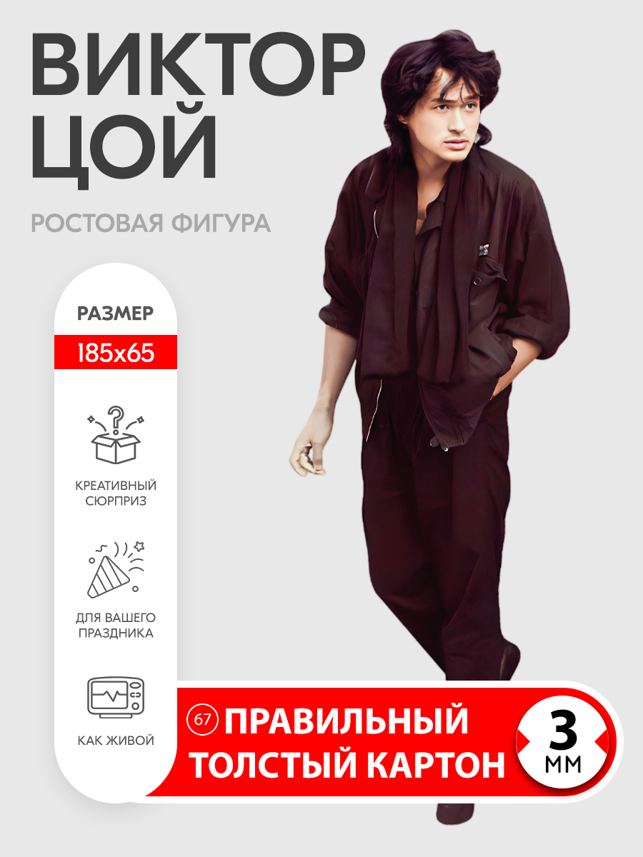 Аксессуар для фотосессий, самое это, Виктор Цой ростовая фигура