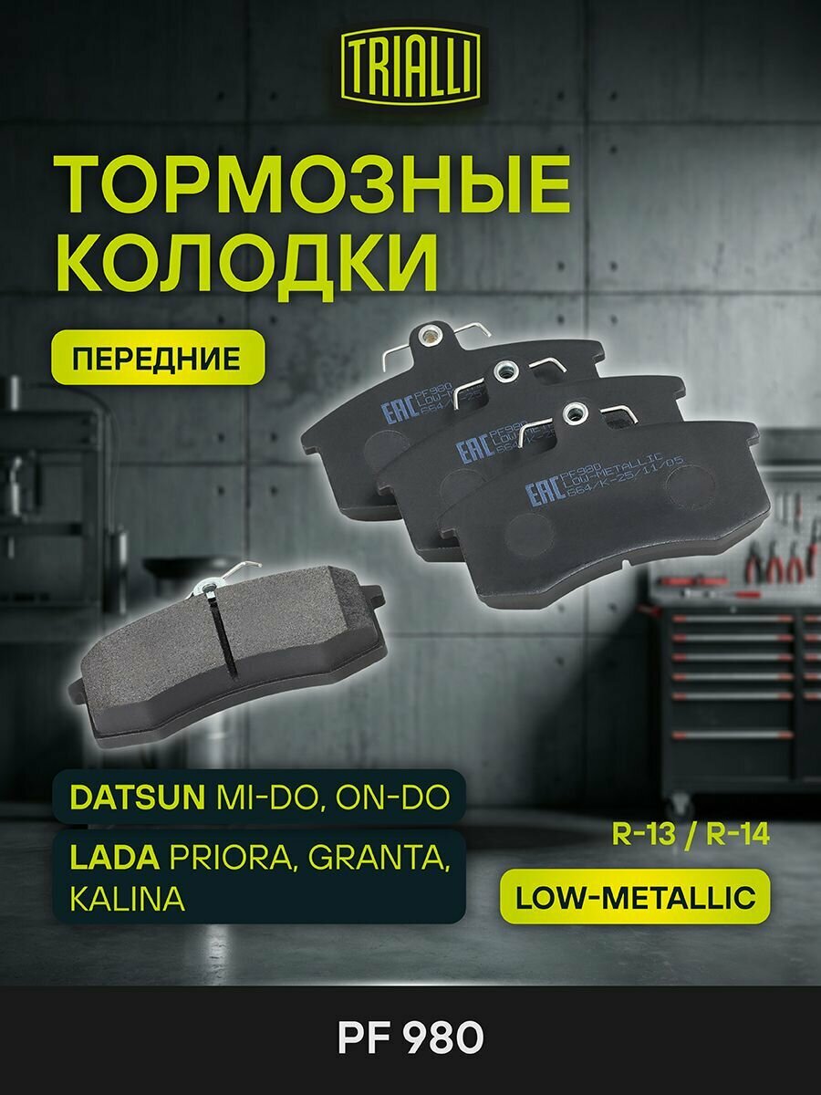 Передние колодки LADA Priora, Granta, Kalina, DATSUN mi-DO, on-DO, ВАЗ 2108-2115, Таврия (OEM 2108-3501080) R-13, R-14 TRIALLI PF 980 тормозные колодки передние радиус 13 14