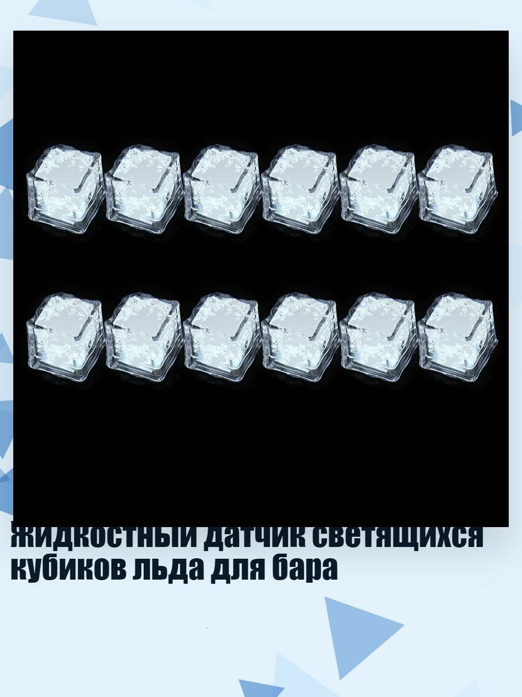 Жидкостный датчик светящихся кубиков льда для бара, Белый