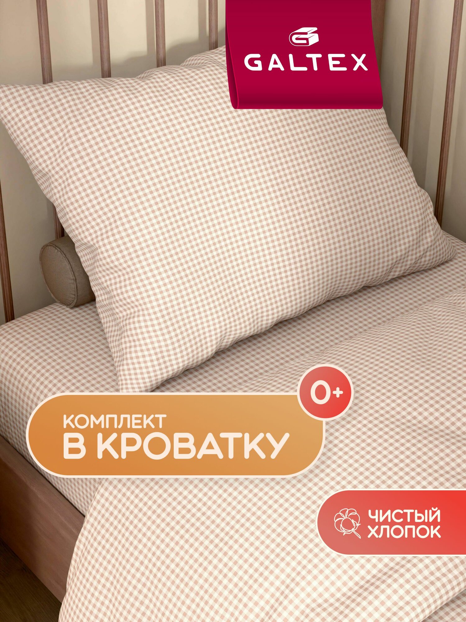 Постельное белье детское в кроватку для новорожденного (1 нав. 40х60) Бязь, Хлопок GALTEX Клеточка бежевый