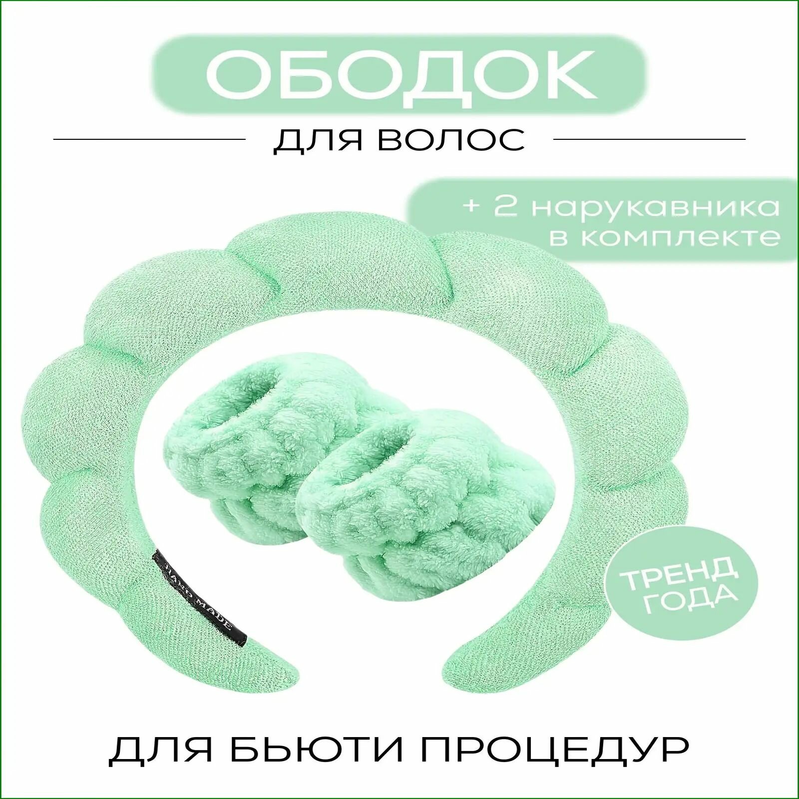 Ободок с нарукавниками, выполненный из махровой ткани, применяется при умывании и нанесении макияжа, качественный зеленый.