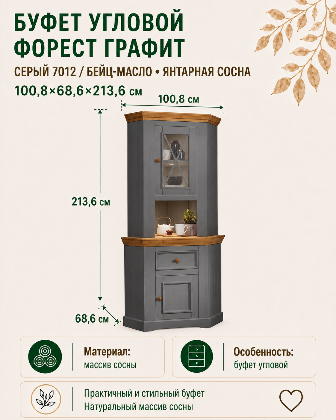 Буфет угловой Форест Графит 100,8х68,6х213,6 см, массив сосны, серый 7012/бейц масло