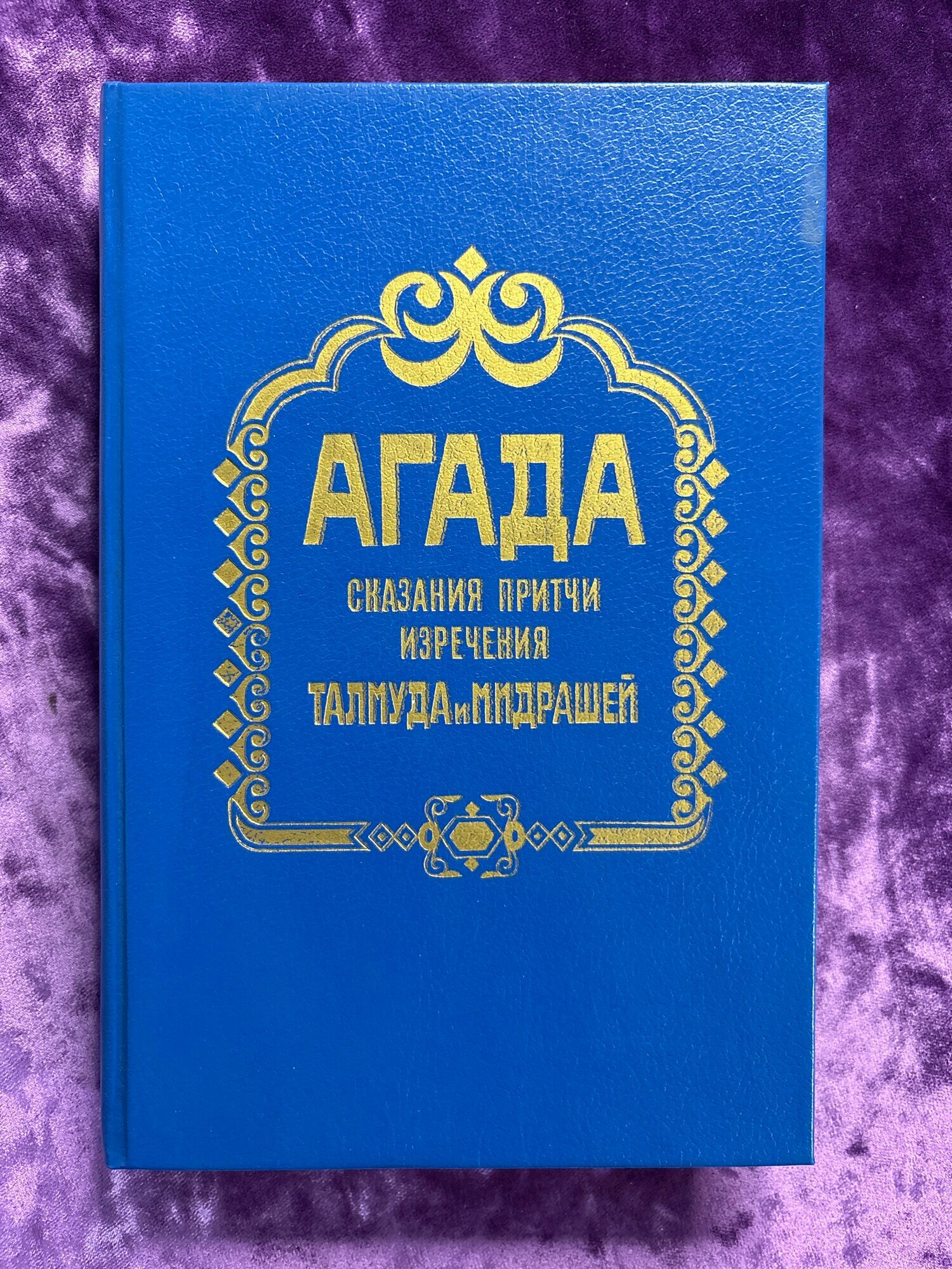 Агада. Сказания, притчи, изречения Талмуда и Мидрашей