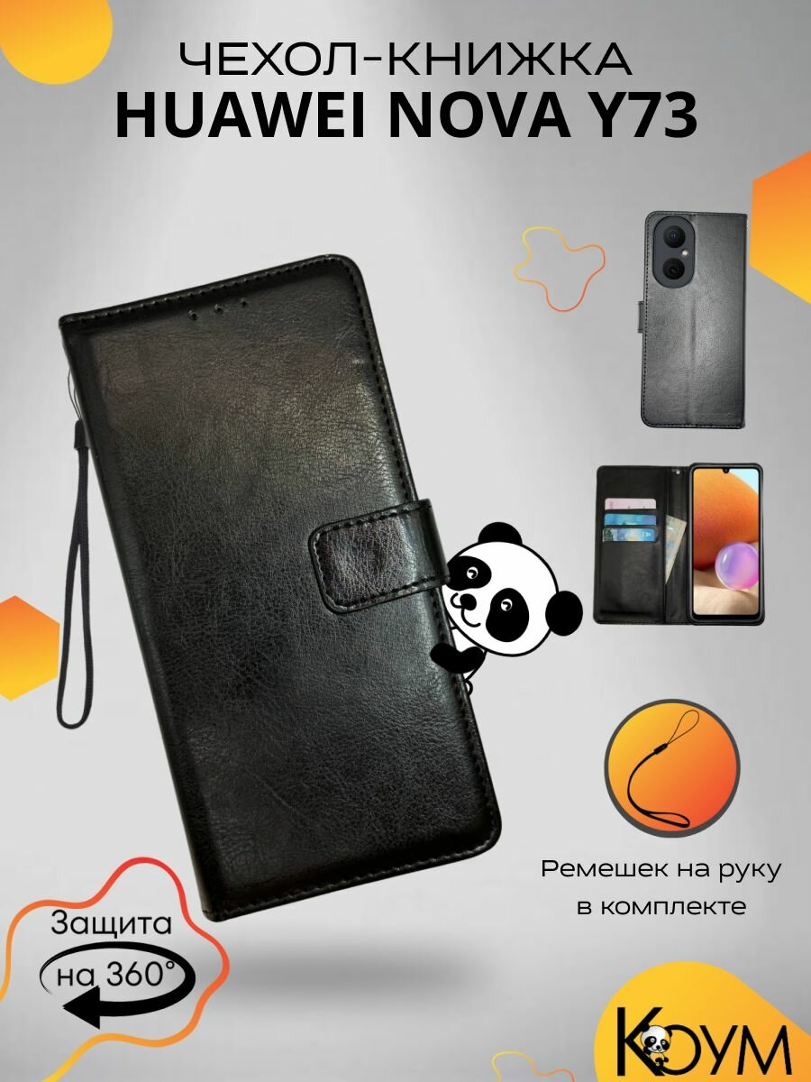 Чехол книжка кошелек на Huawei Nova Y73 защитный, противоударный, с магнитом, черный