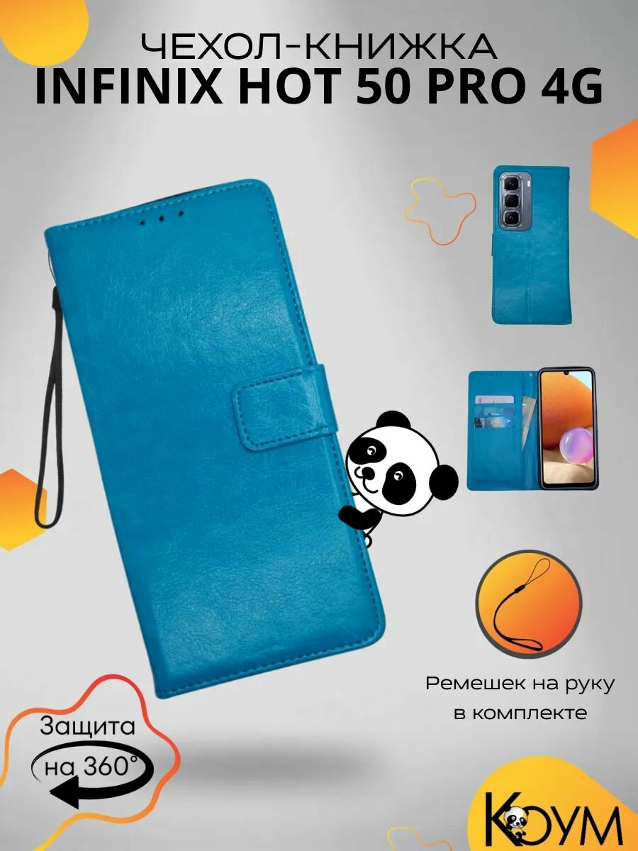 Чехол c кошельком Infinix Hot 50 Pro 4G защитный, противоударный, с магнитом, бирюзовый / Инфиникс Хот 50 Про 4G