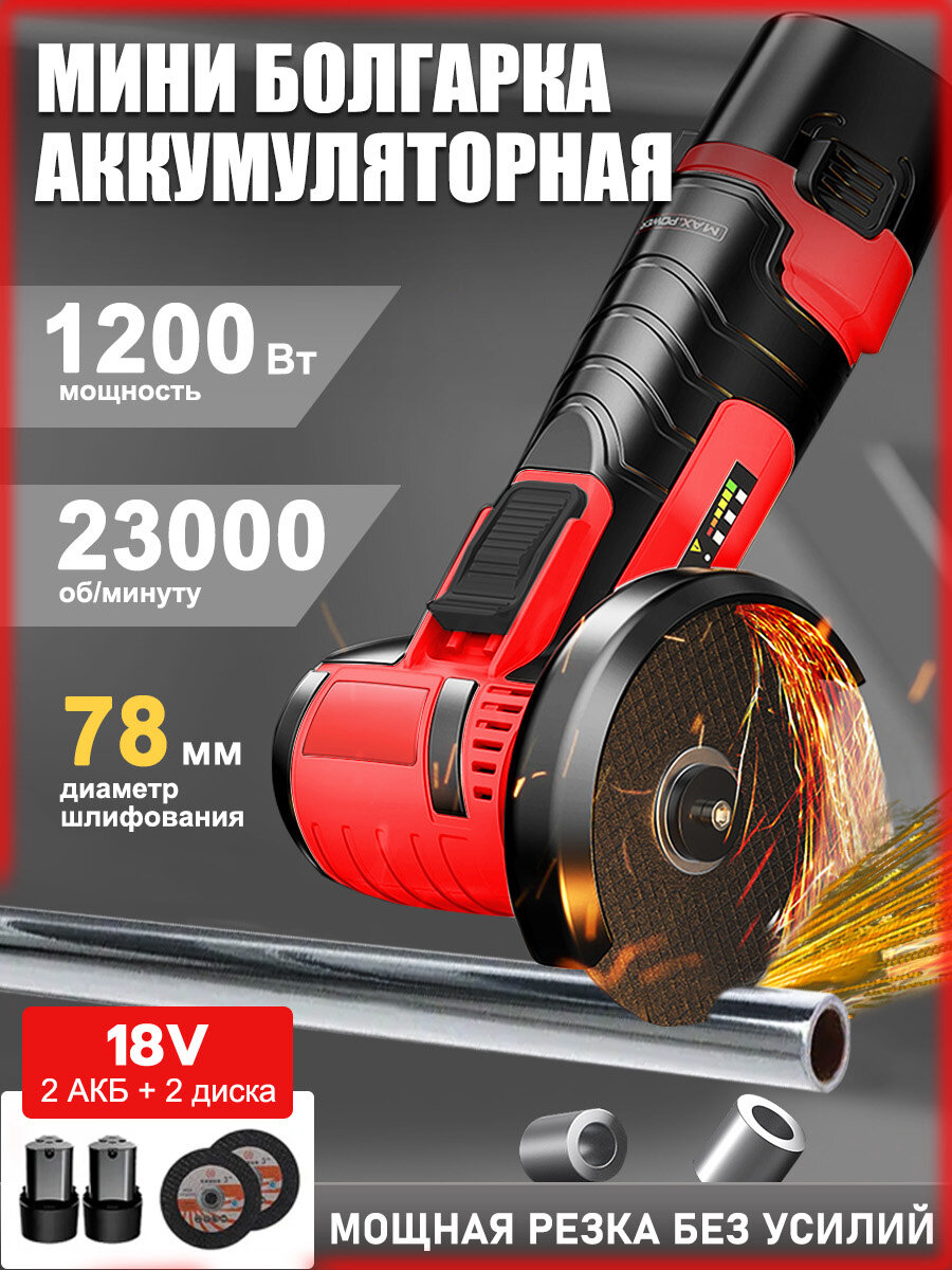 Мини болгарка аккумуляторная, 1200Вт, 23000 об/мин, 12V, 2 аккумулятора