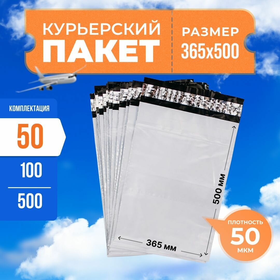 Курьерский пакет с клеевым клапаном 365*500мм (50мкм), без кармана, 50 шт. / сейф пакет для маркетплейсов