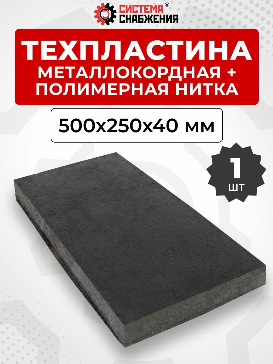 Техпластина для дорожной техники металлокордная 500х250х40мм