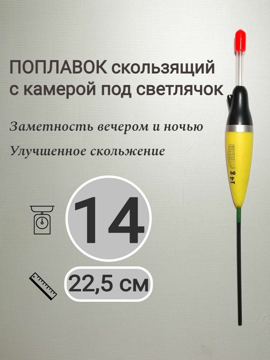Поплавок под светлячок с удлинённым килем 14 гр.