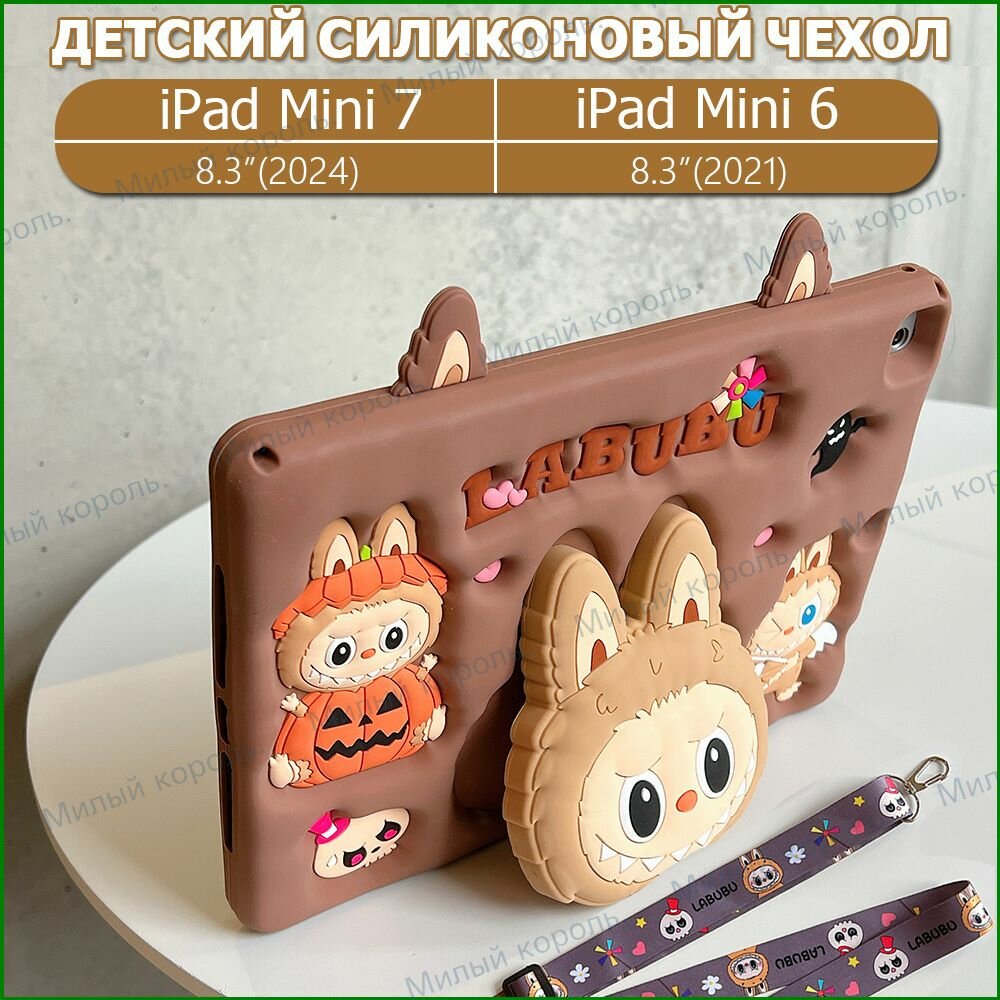 Детский защитный Чехол для iPad Mini 7 (A17 Pro) 2024 / iPad Mini 6 8.3 (2021), Лабубу