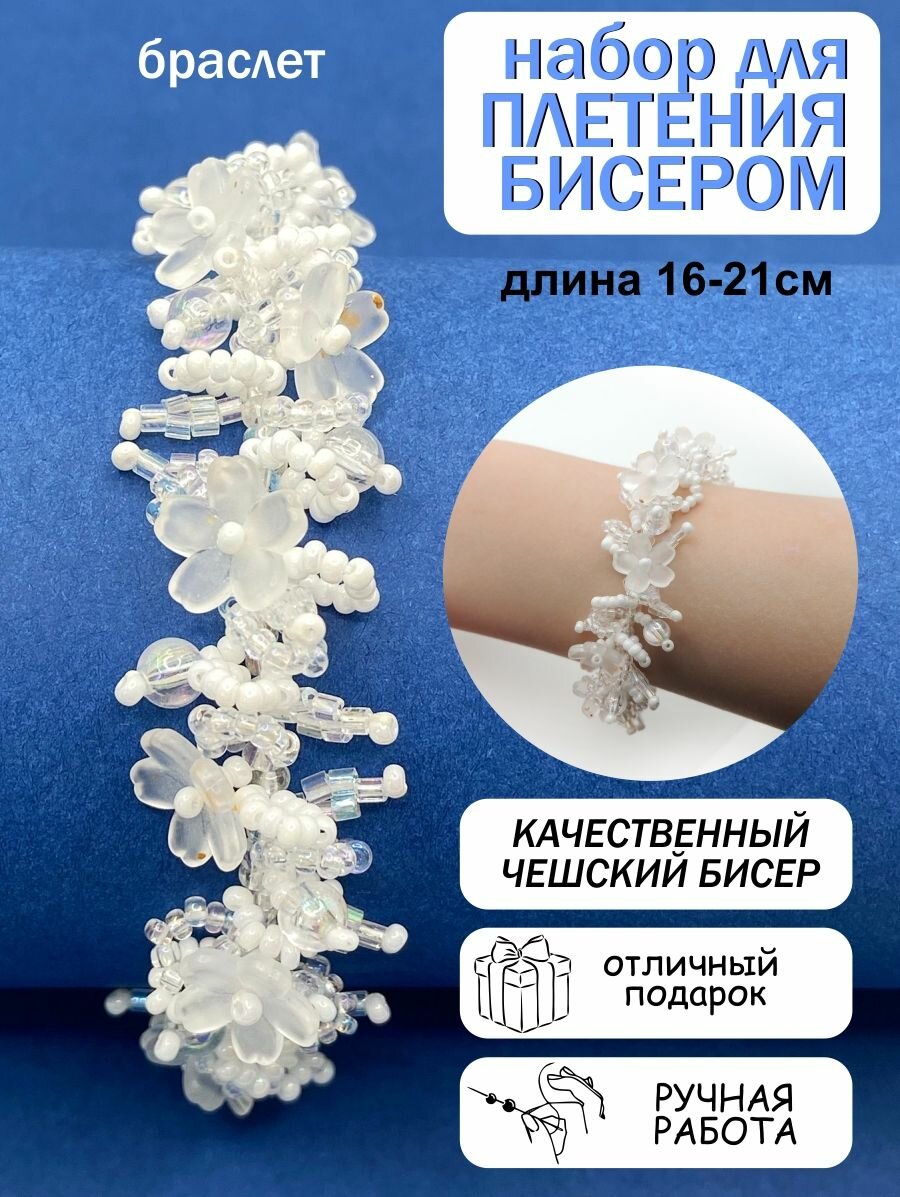 Набор для бисероплетения браслет Цветочный букет №6