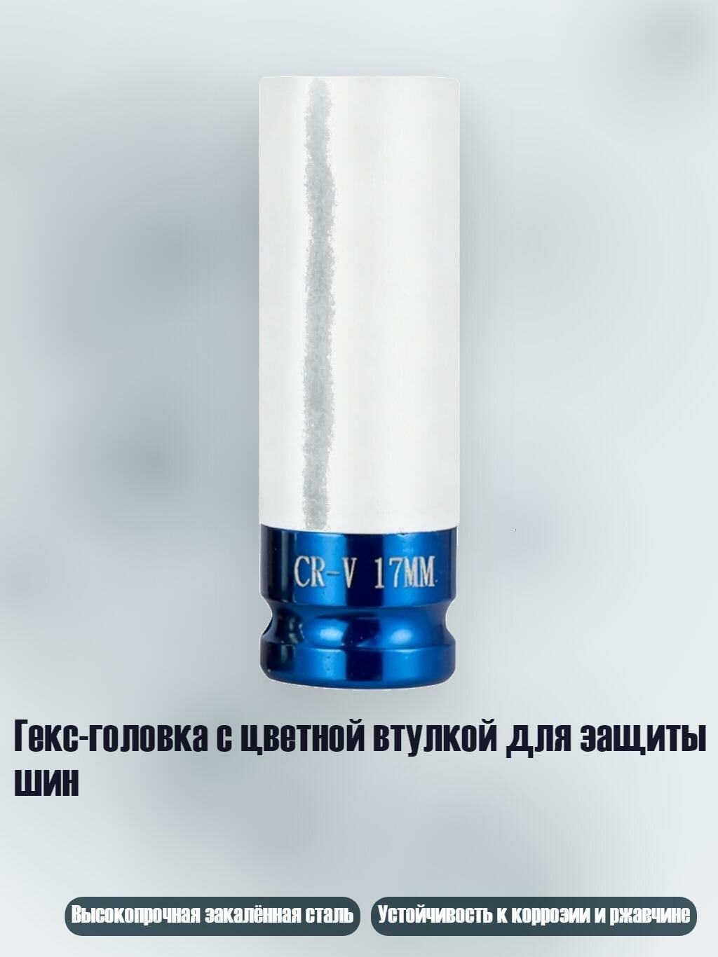 Гекс-головка с цветной втулкой для защиты шин, 1