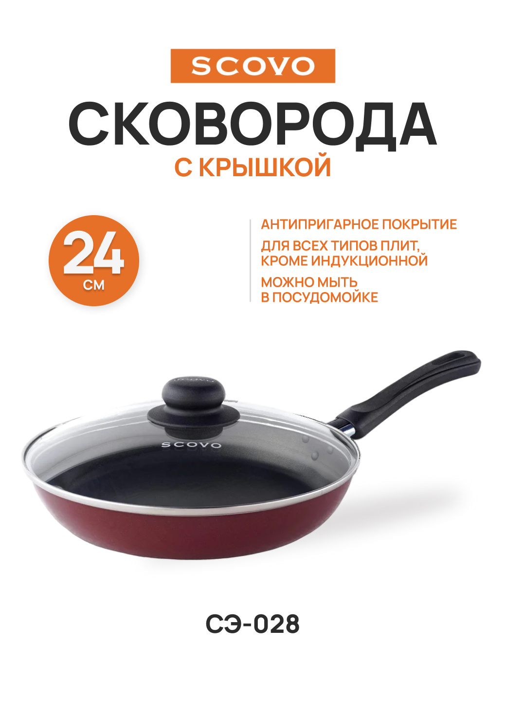 Сковорода 24 см SCOVO СЭ-028, бордовый, алюминий, антипригарное покрытие