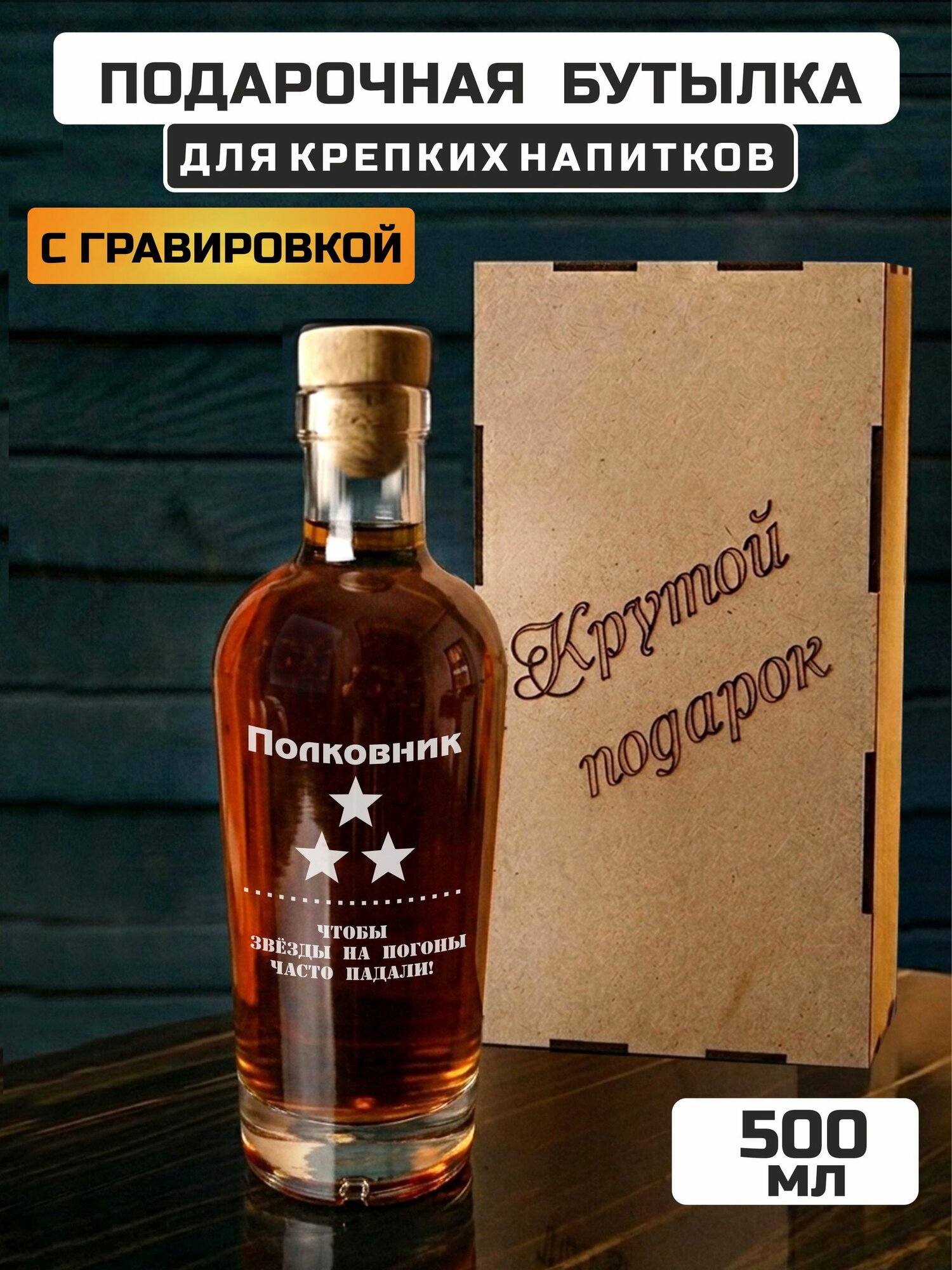 Подарочная бутылка для крепких напитков с гравировкой Полковник