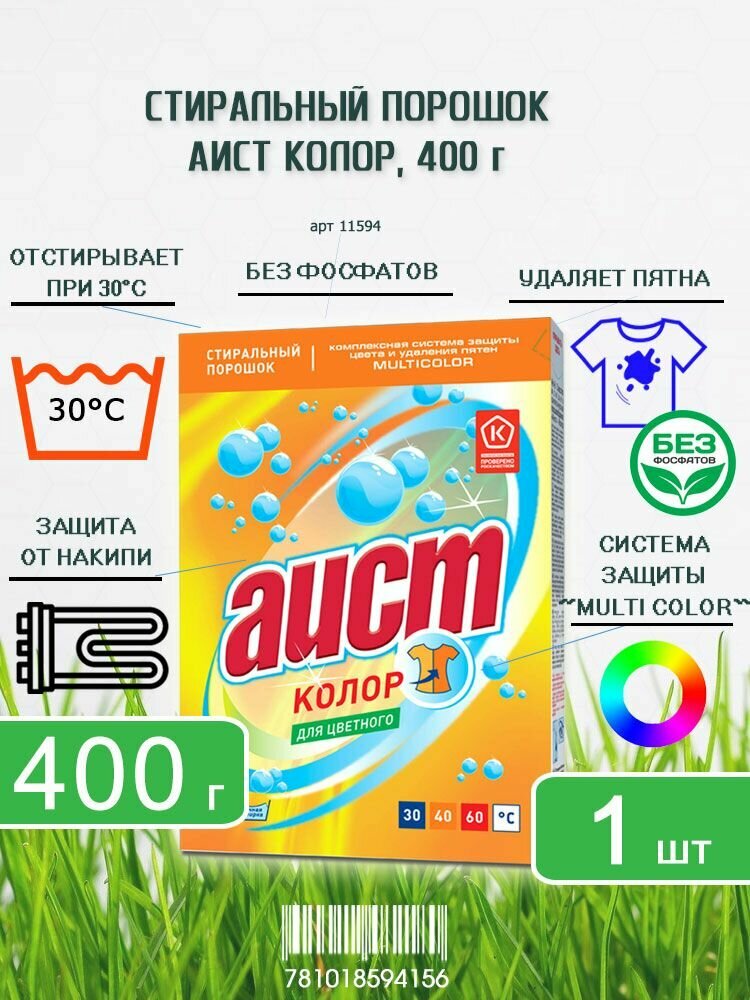 Аист Стиральный порошок аист - Колор для цветного белья, 400г х 1шт