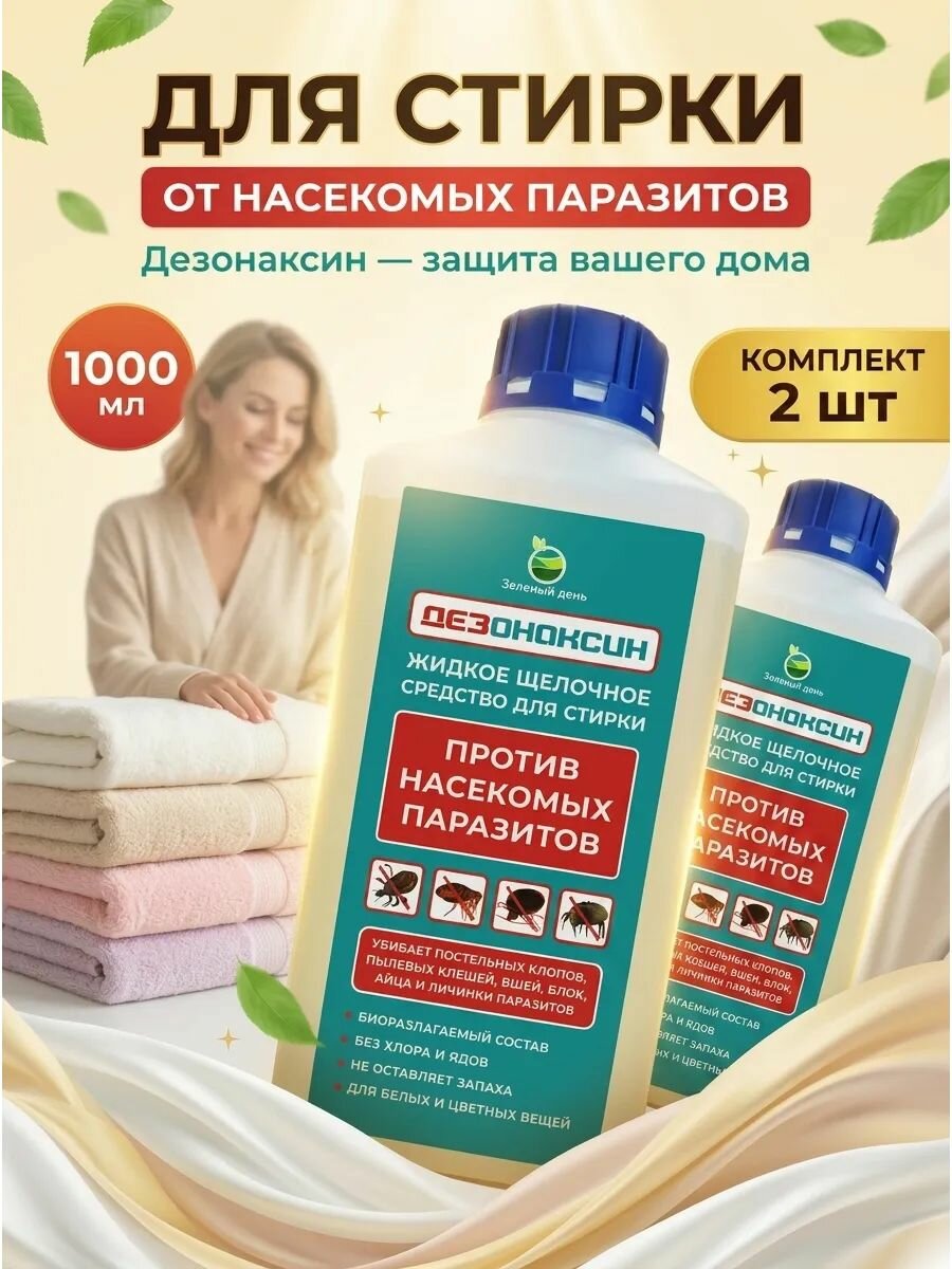 Дезонаксин концентрат 2х1 л средство от пылевых клещей и клопов для стирки и уборки дома, дезинфицирующее акарицидное для белья и пола, безопасен для детей и животных, Зеленый День