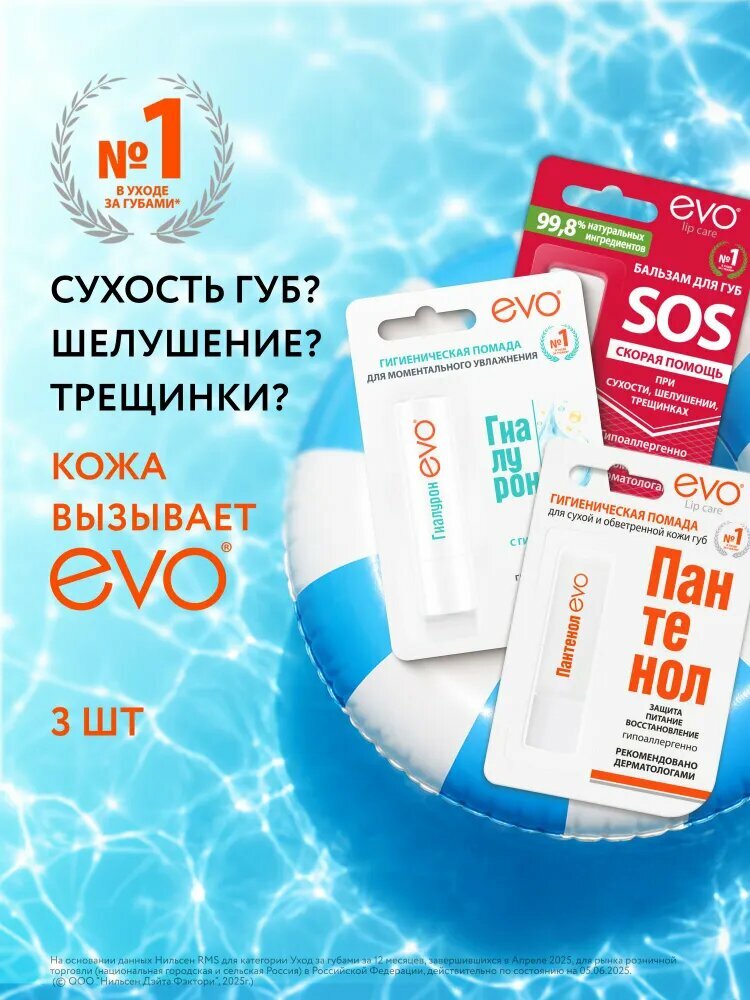 EVO/ЭВО Гигиенические помады Пантенол + Гиалурон + SOS Скорая помощь уход за губами в наборе, 2,8 г х 3 штуки