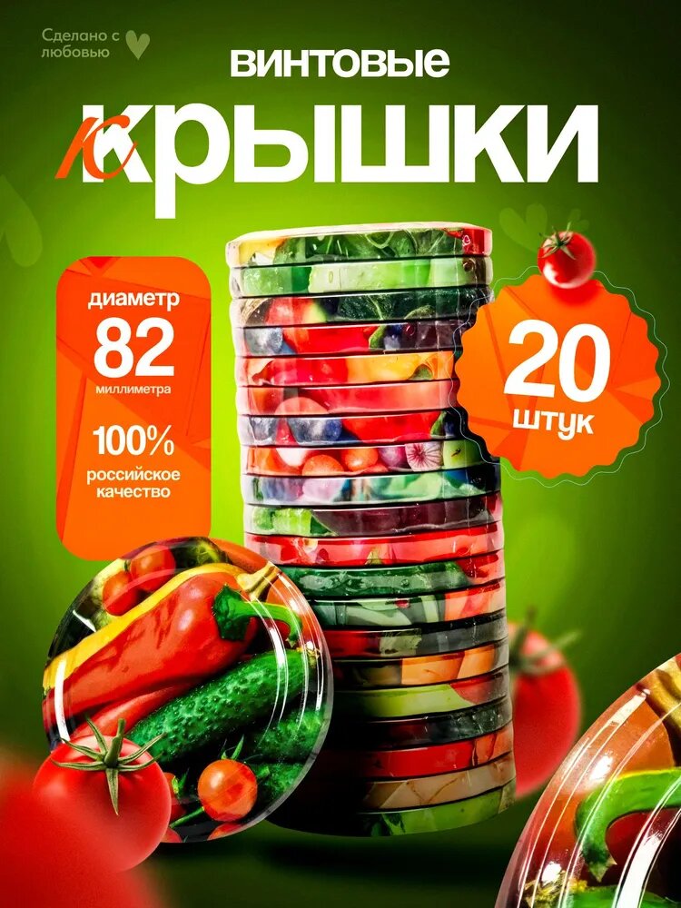 Крышка для консервирования винтовая 20 шт 82 мм ТО-82