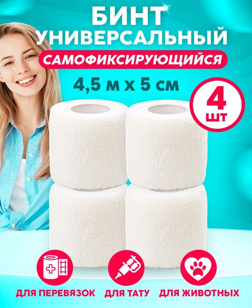 Wuxi Бинт самофиксирующийся (когезивный) 5 см х 4,5 м, 4 штук, бандаж эластичный белый, спортивный, бинт для тату, для перевязок, для животных