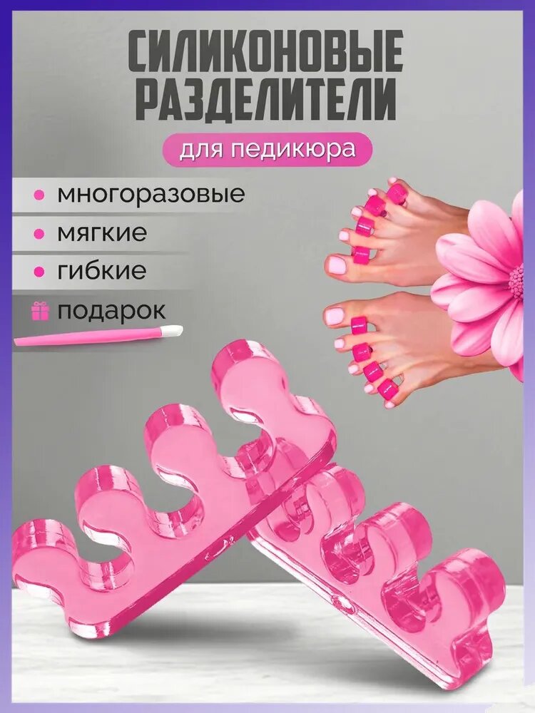 Разделители пальцев ног для педикюра силиконовые