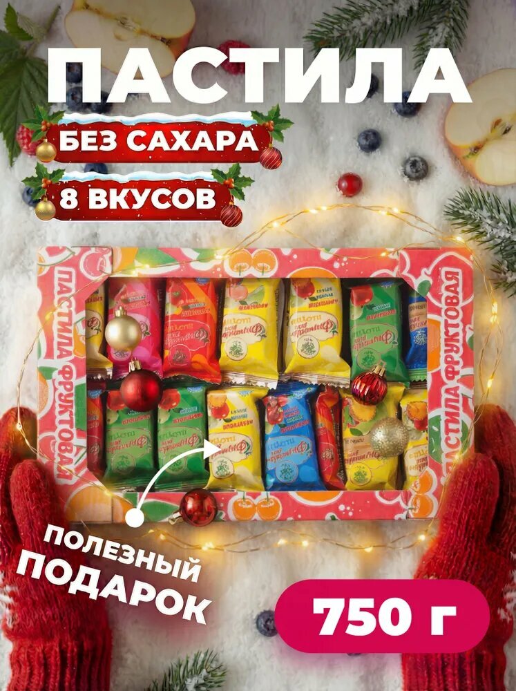 Пастила Без Сахара, Ассорти из 8 вкусов, 750 г