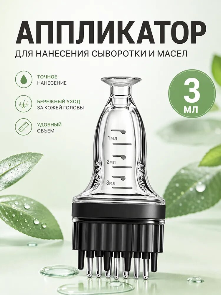 Аппликатор для кожи головы и волос, емкость для нанесения косметических средств, сыворотки. Расческа массажная