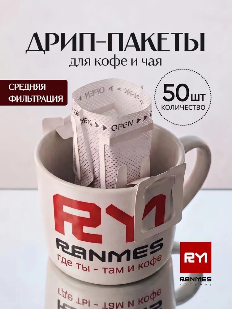 Дрип(Drip) пакеты пустые фильтр для кофе 50 шт