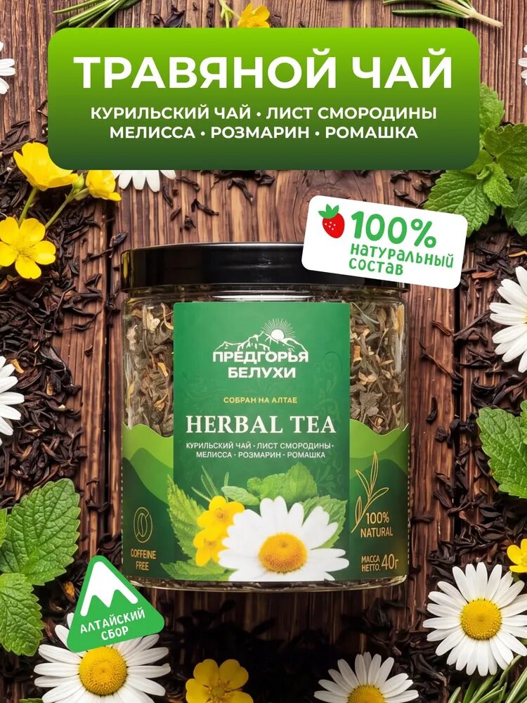 Чай травяной с ромашкой, меллисой, розмарином, листом смородины Предгорья Белухи, 40 г
