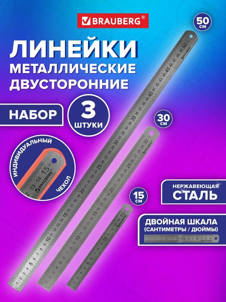 Набор школьных металлических линеек для черчения 3 штуки 15, 30, 50 см, Brauberg