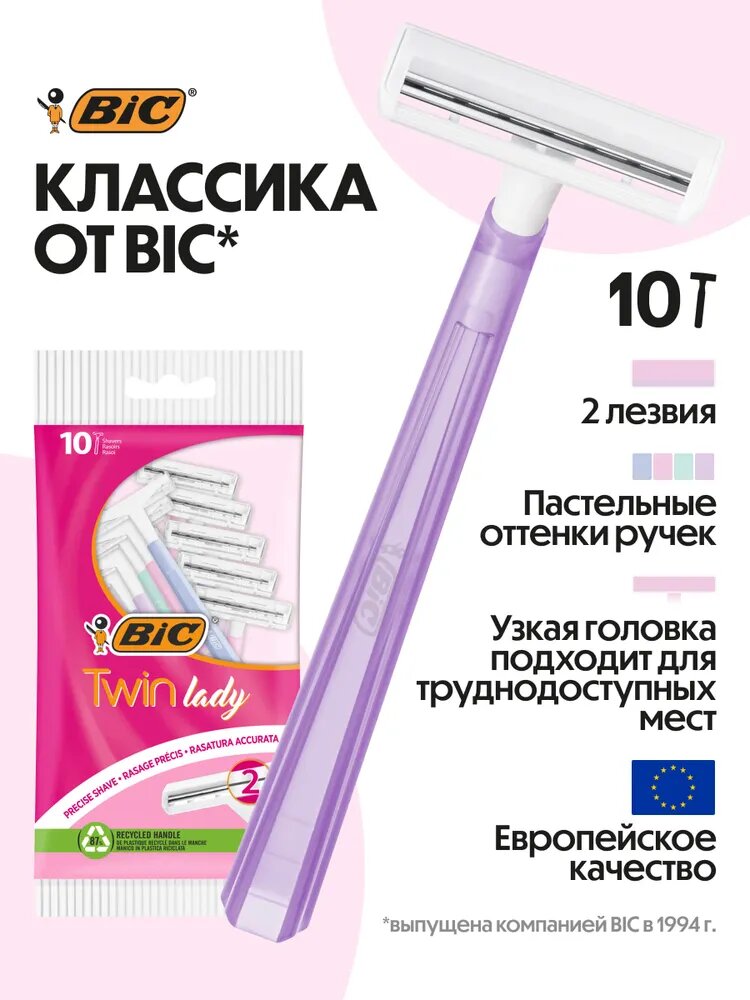 Бритва женская одноразовая BIC Twin Lady, 2 лезвия, 5 пастельных тонов, 10 штук в упаковке