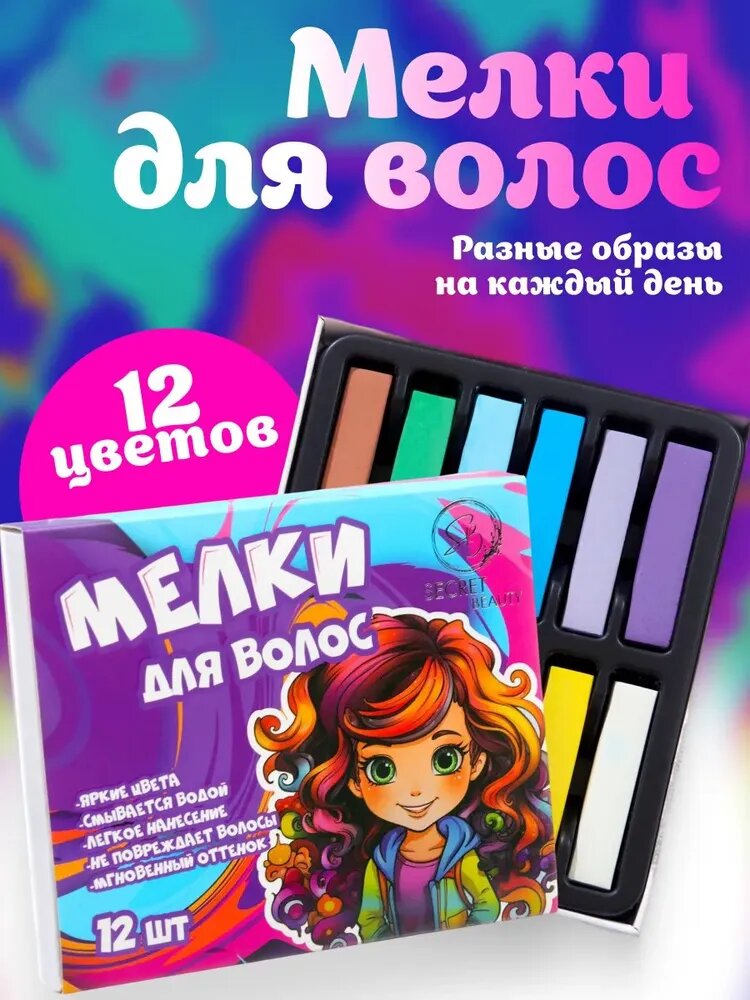 Детские мелки для волос для девочек /12 цветов