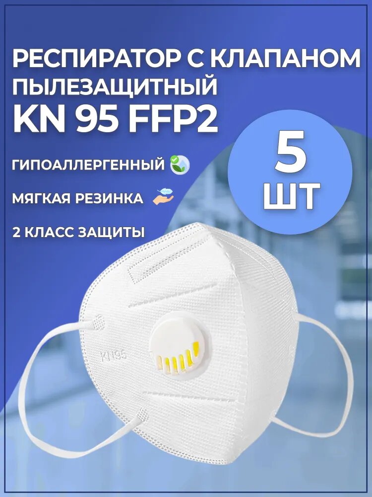 Респиратор профессиональный KN 95 FFP2 с клапаном выдоха 5 шт.