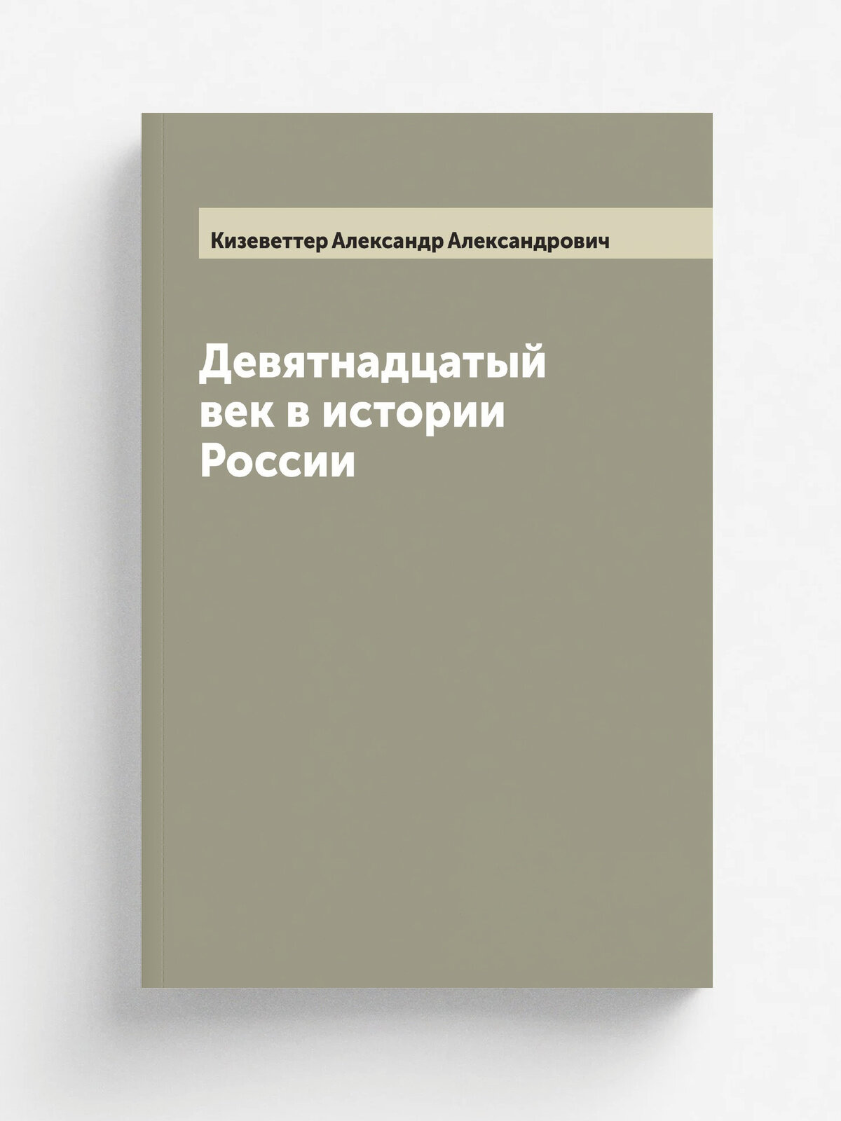 Девятнадцатый век в истории России