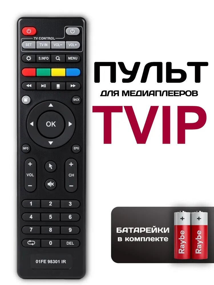 Пульт для приставок и медиаплееров TVIP, батарейки в комплекте.